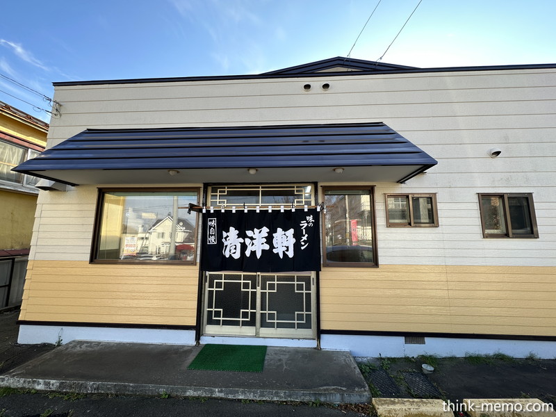 室蘭の老舗ラーメン屋「清洋軒」で絶品塩ラーメン！ - にゃんざわ Think Memo Blog